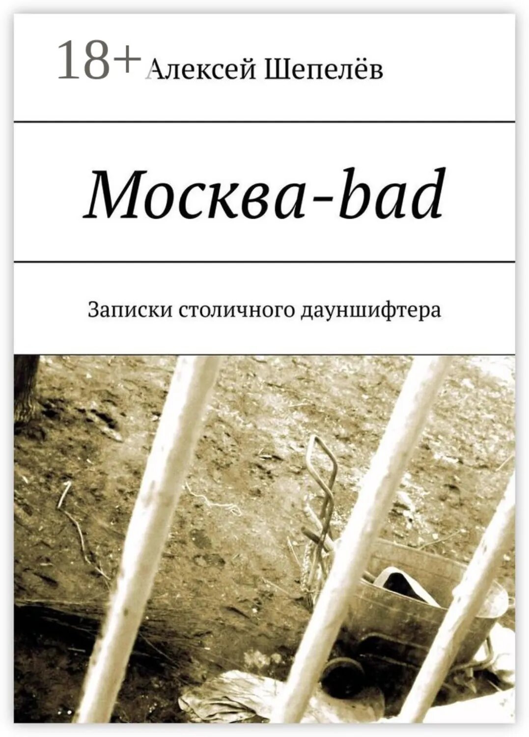 Москва-bad. Записки столичного дауншифтера [Цифровая книга]