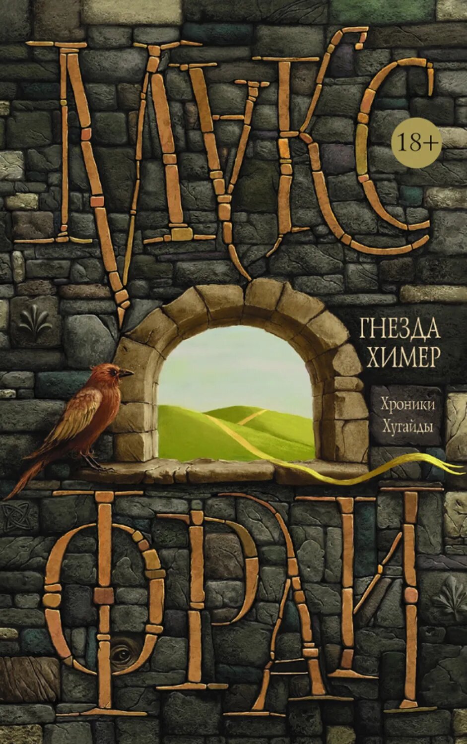 Гнезда Химер. Хроники Хугайды [Цифровая книга]