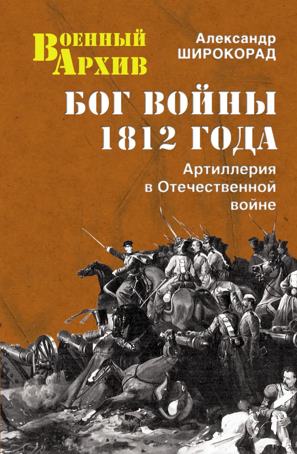 Бог войны 1812 года. Артиллерия в Отечественной войне [Цифровая книга]
