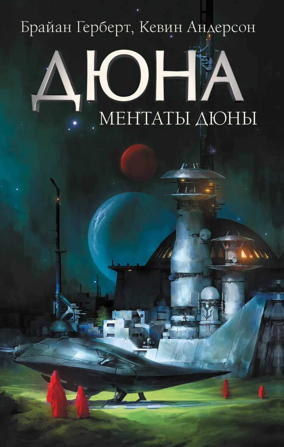 Ментаты Дюны [Цифровая книга]