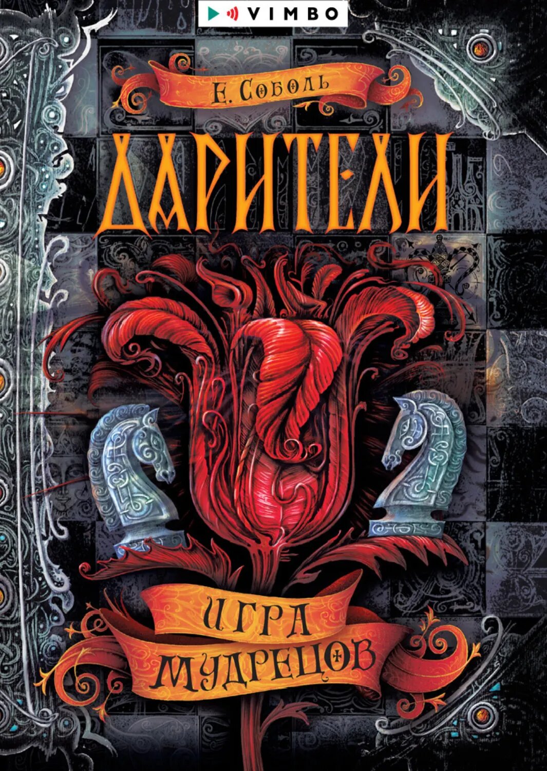 Дарители. Игра мудрецов [Цифровая книга]