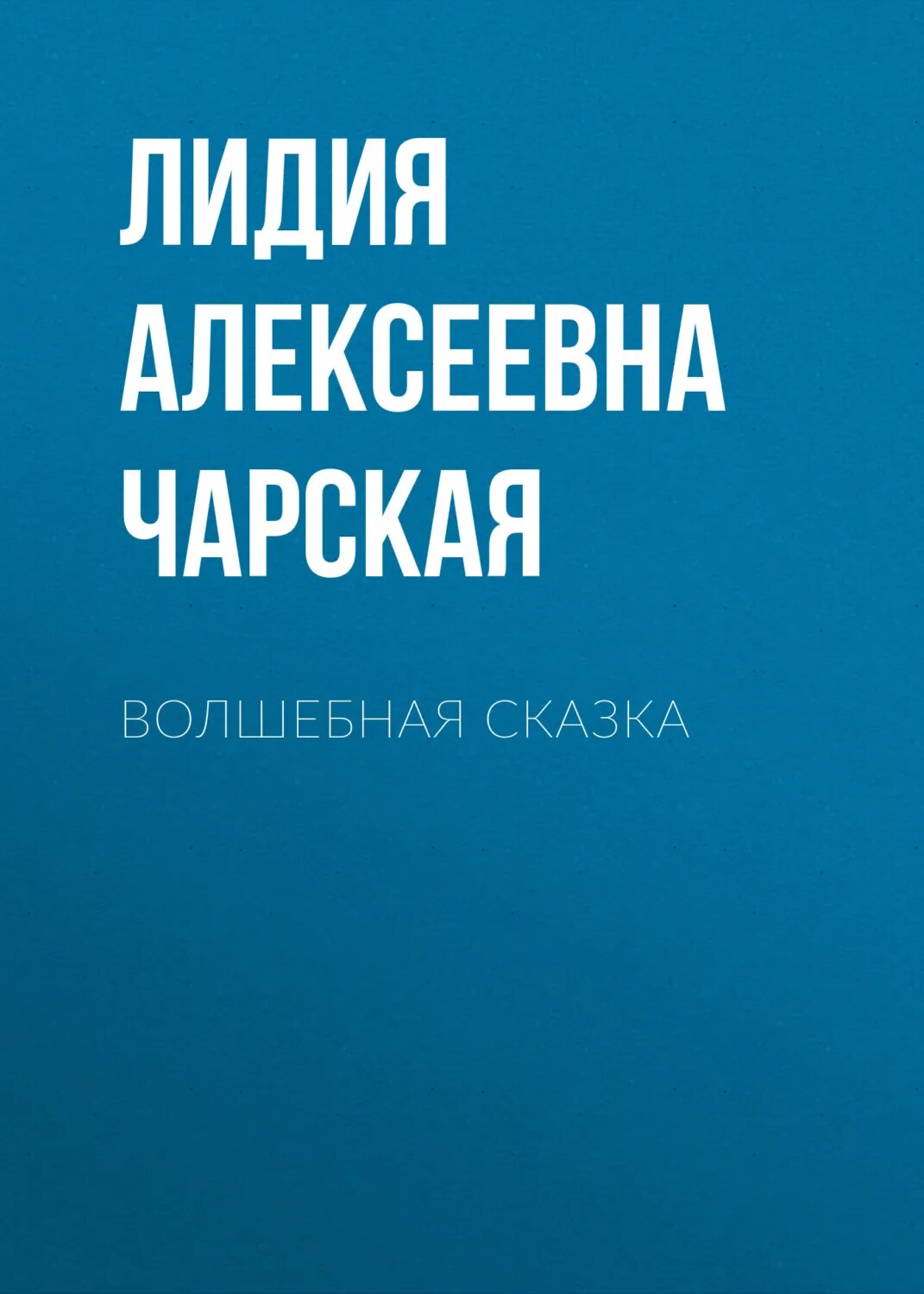 Волшебная сказка [Аудиокнига]