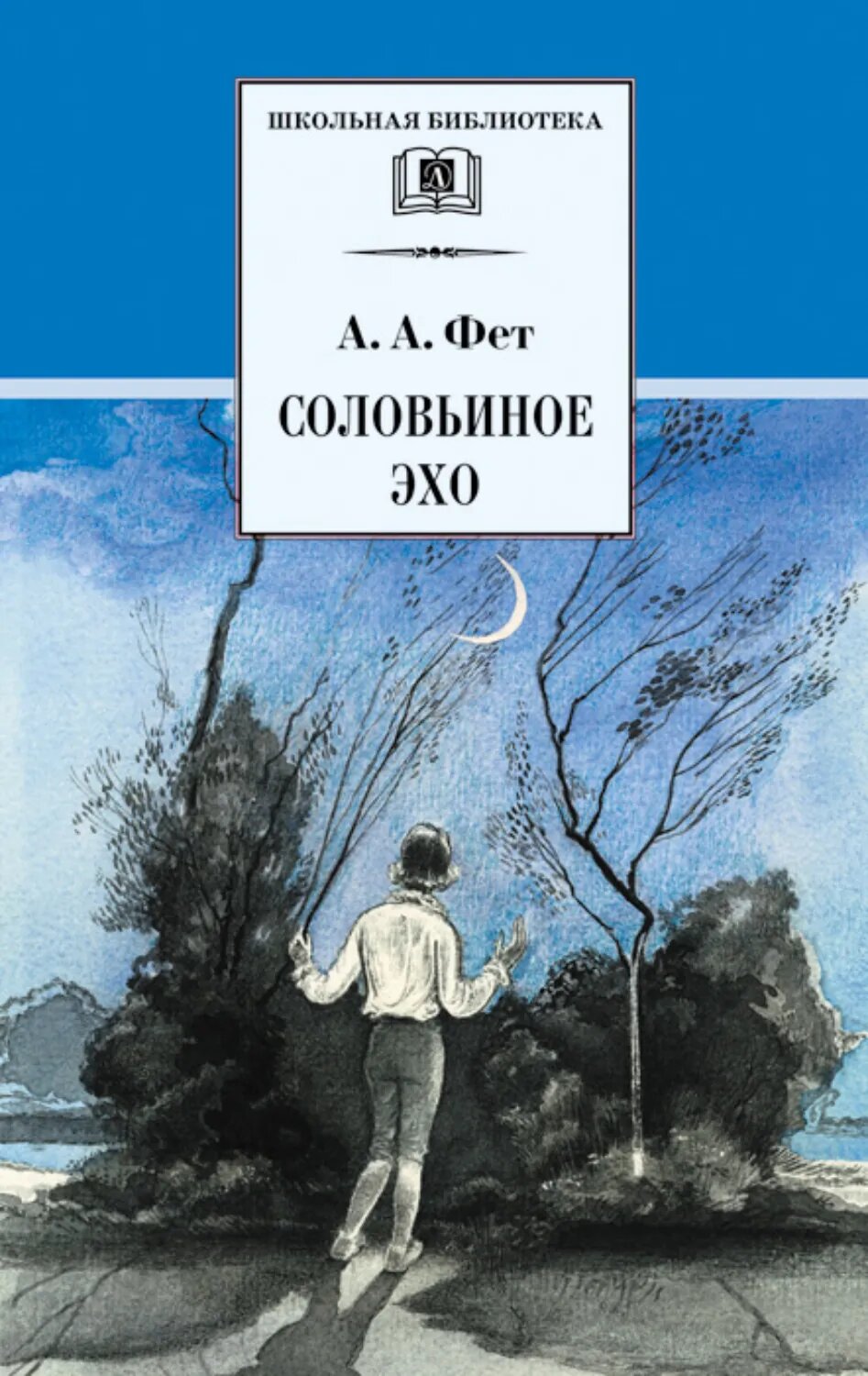 Соловьиное эхо (сборник) [Цифровая книга]