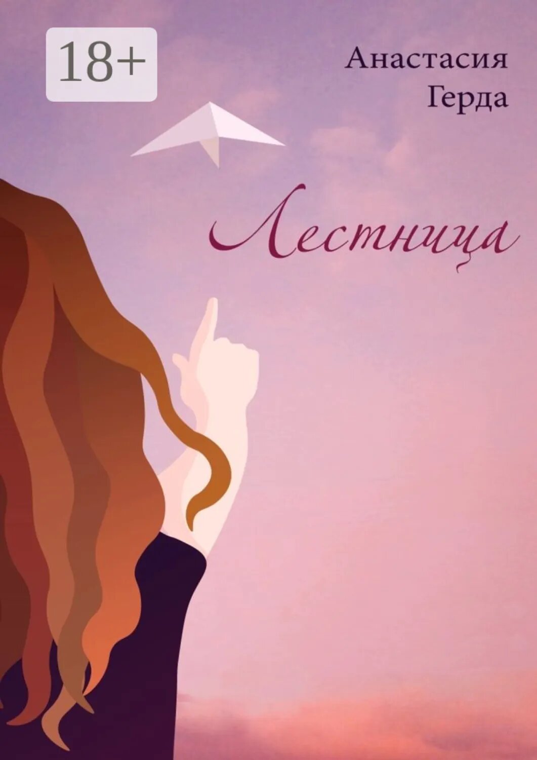 Лестница [Цифровая книга]