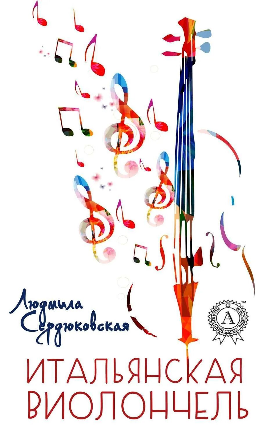 Итальянская виолончель [Цифровая книга]