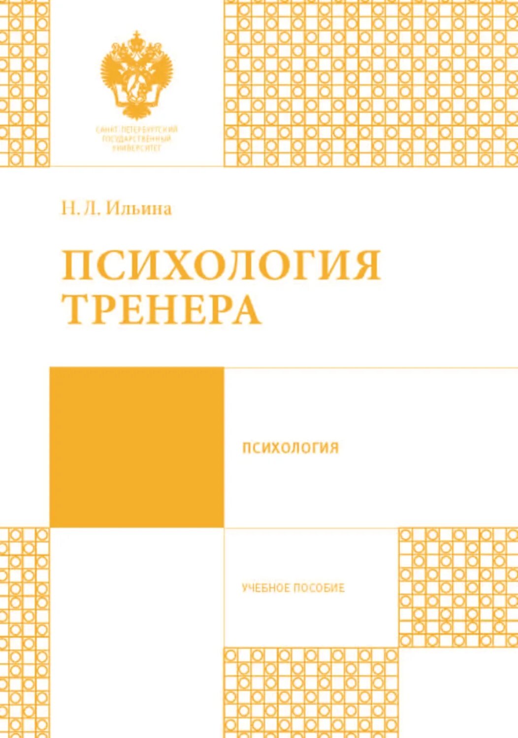 Психология тренера [Цифровая книга]