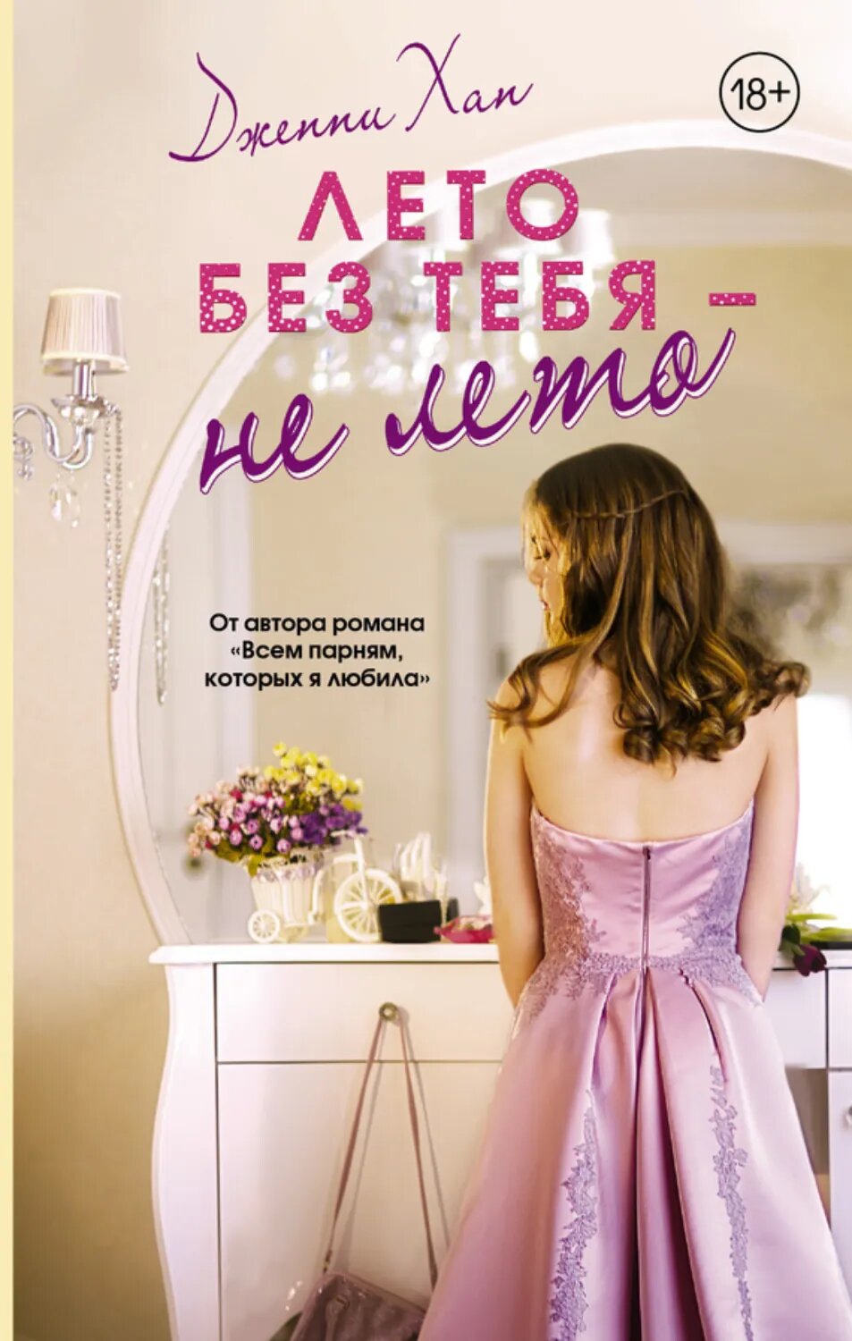 Лето без тебя – не лето [Цифровая книга]