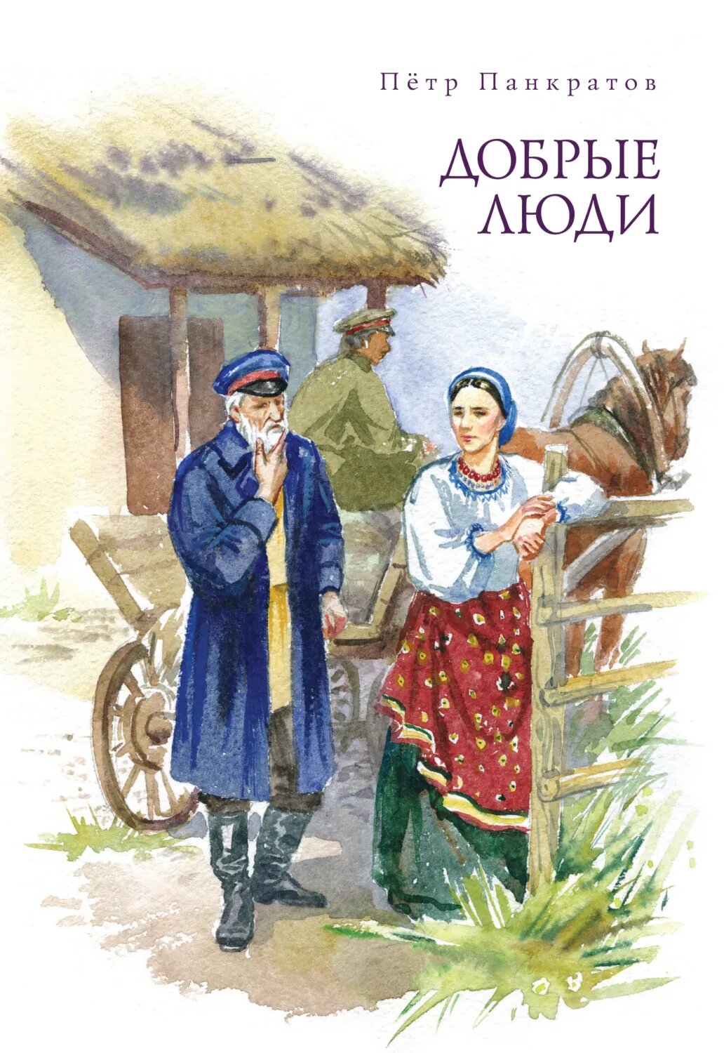 Добрые люди. Хроника расказачивания [Цифровая книга]