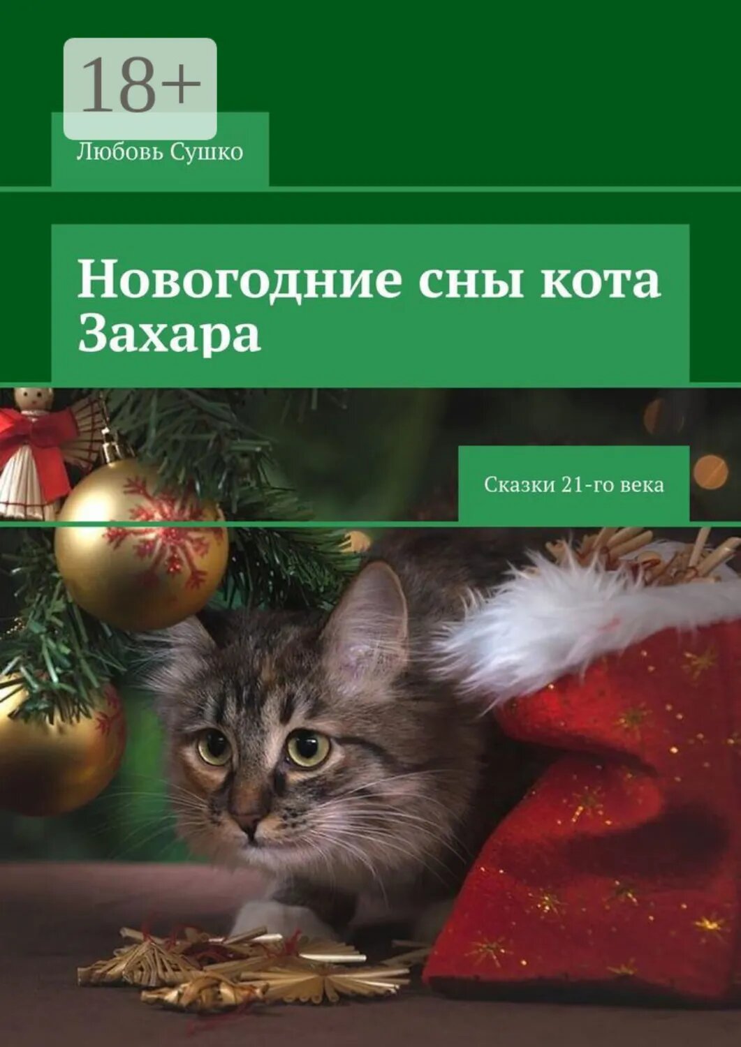 Новогодние сны кота Захара. Сказки 21-го века [Цифровая книга]