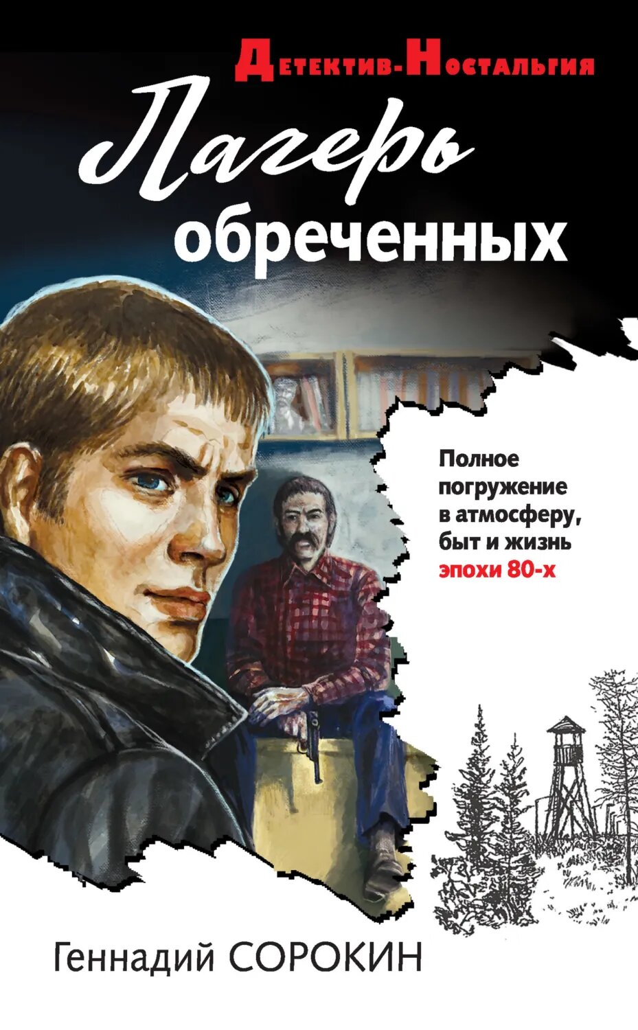 Лагерь обреченных [Цифровая книга]
