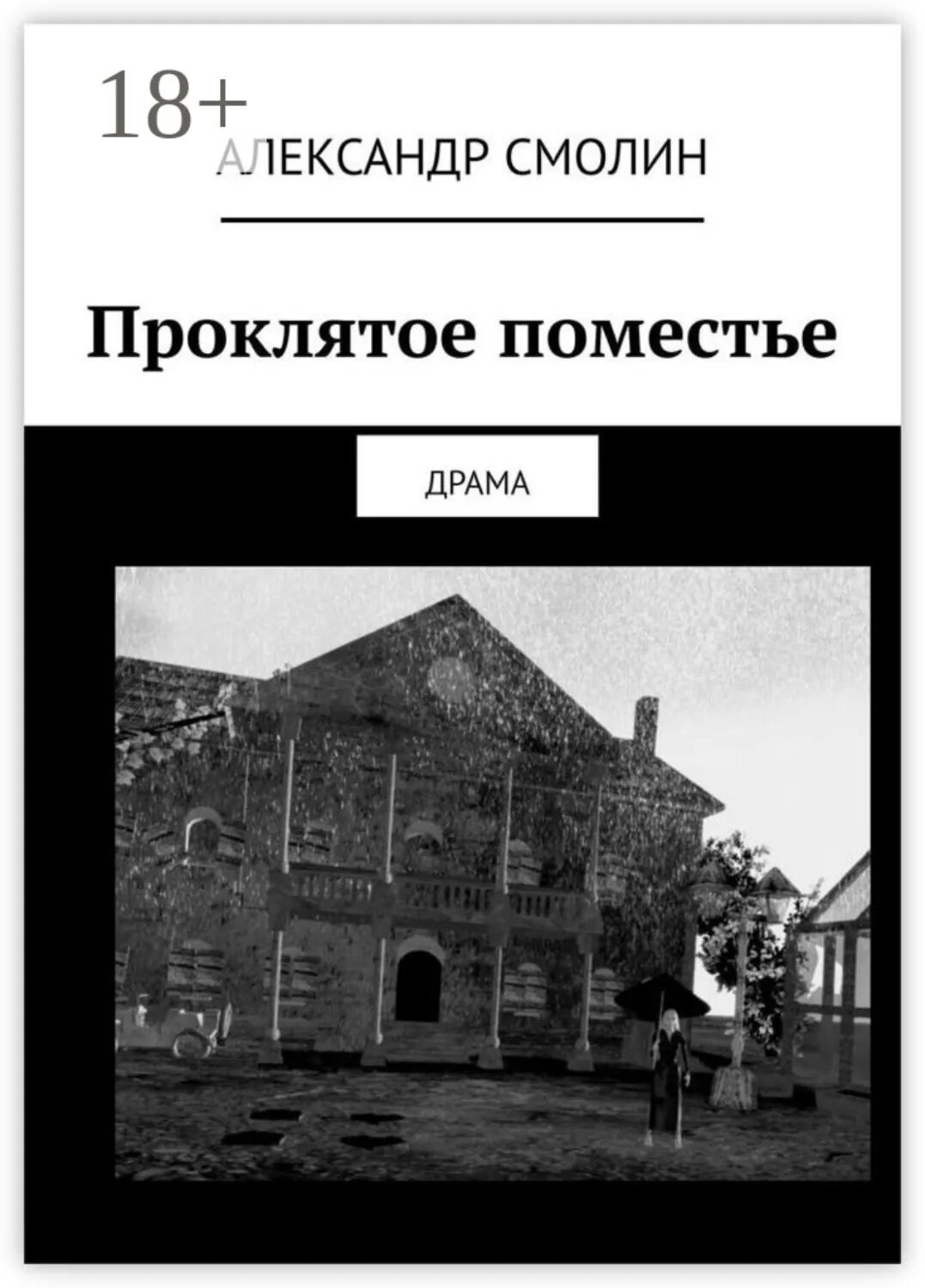 Проклятое поместье. Драма [Цифровая книга]
