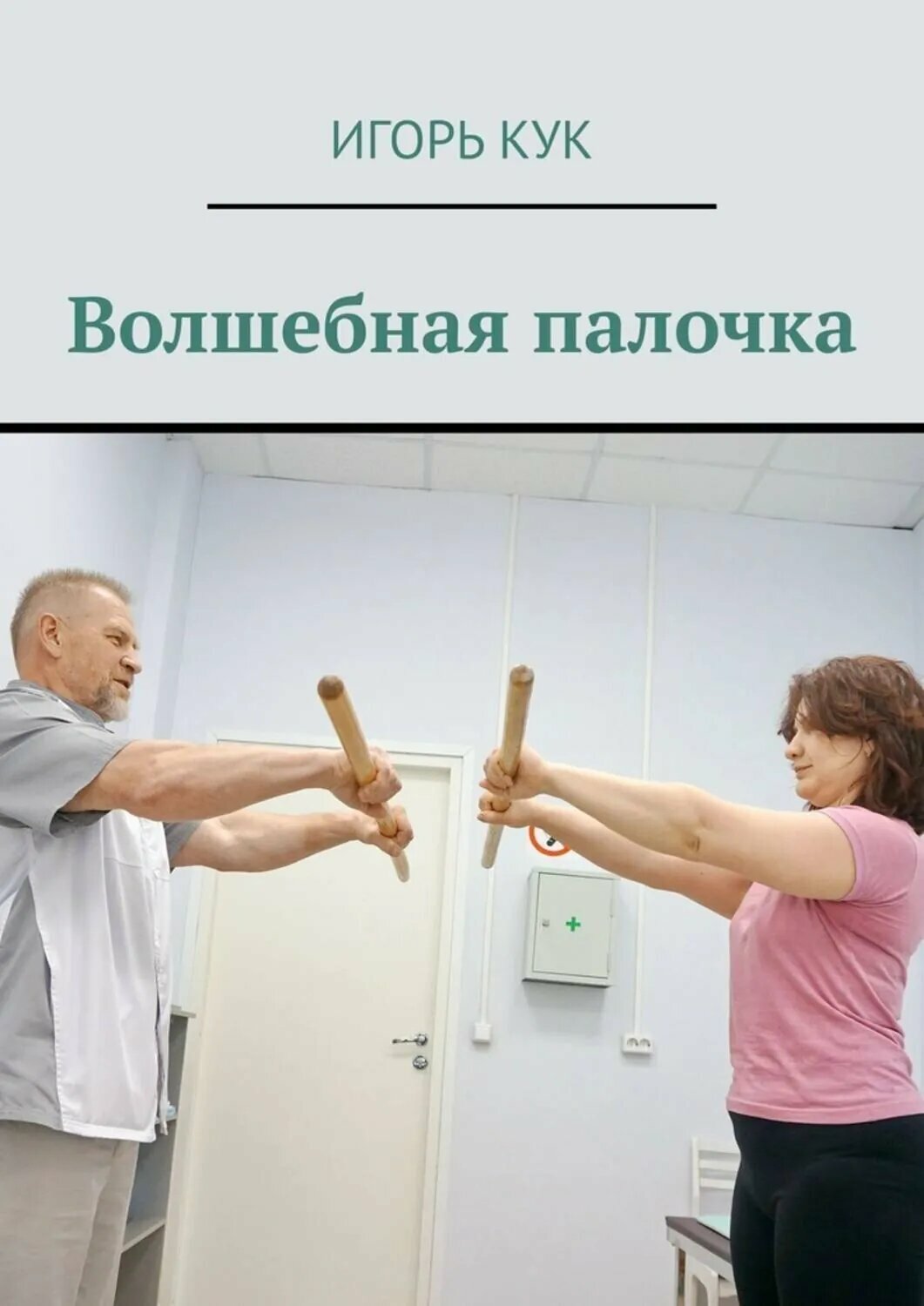 Волшебная палочка. Доступная система изометрической гимнастики [Цифровая книга]