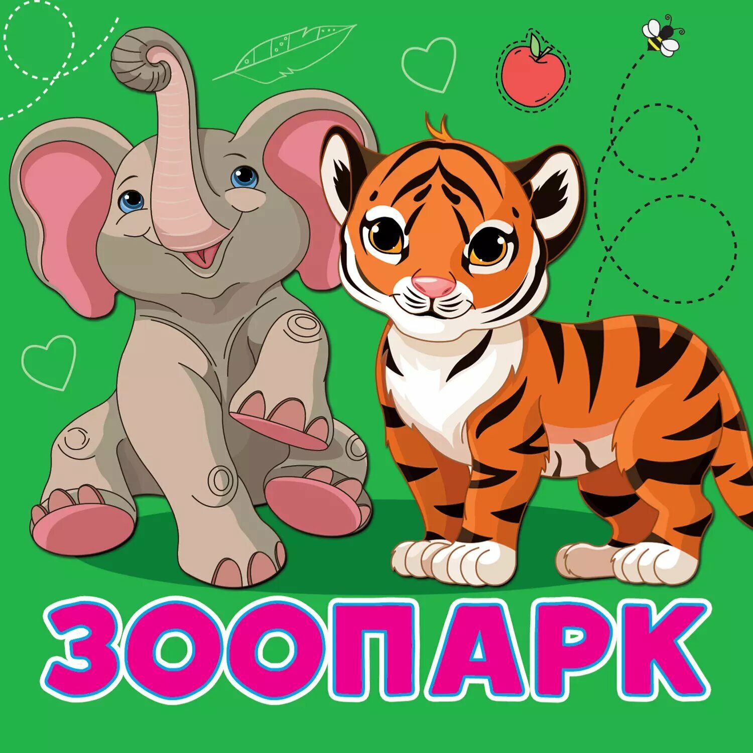 Зоопарк [Цифровая книга]