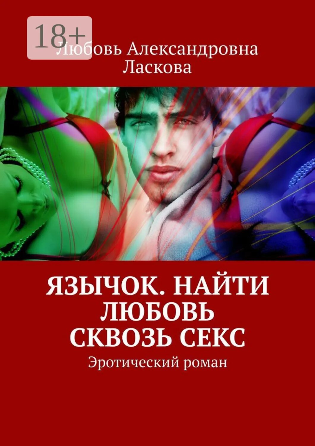 Язычок. Найти любовь сквозь секс. Эротический роман [Цифровая книга]