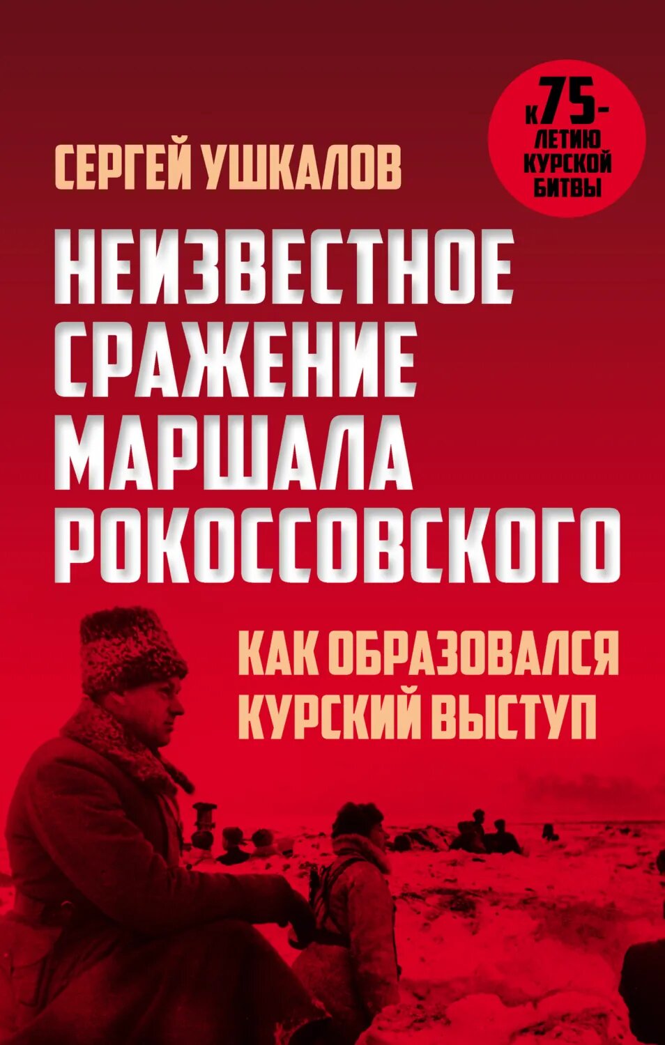 Неизвестное сражение маршала Рокоссовского, или Как образовался Курский выступ [Цифровая книга]