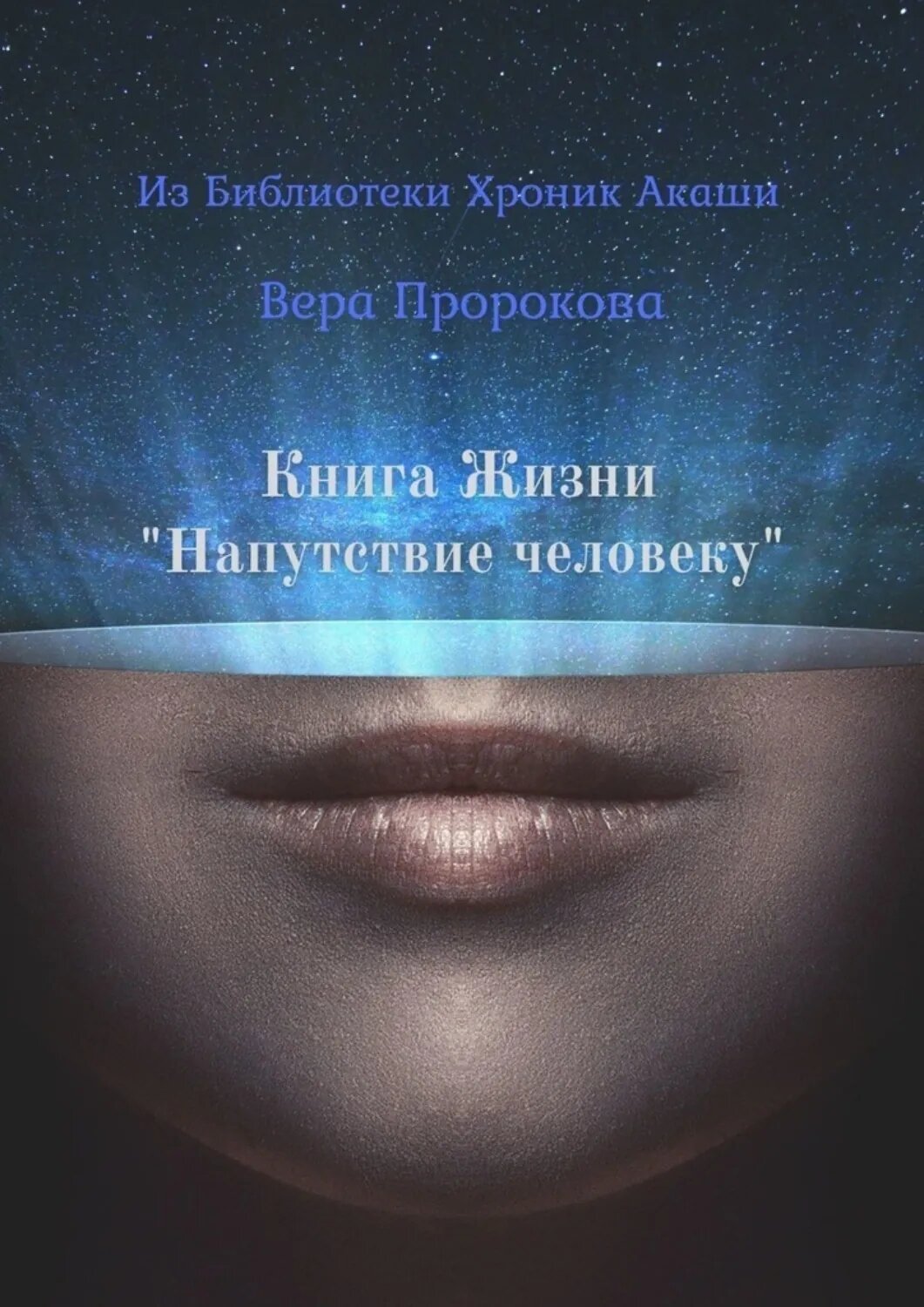 Книга Жизни «Напутствие человеку». Из Библиотеки Хроник Акаши [Цифровая книга]