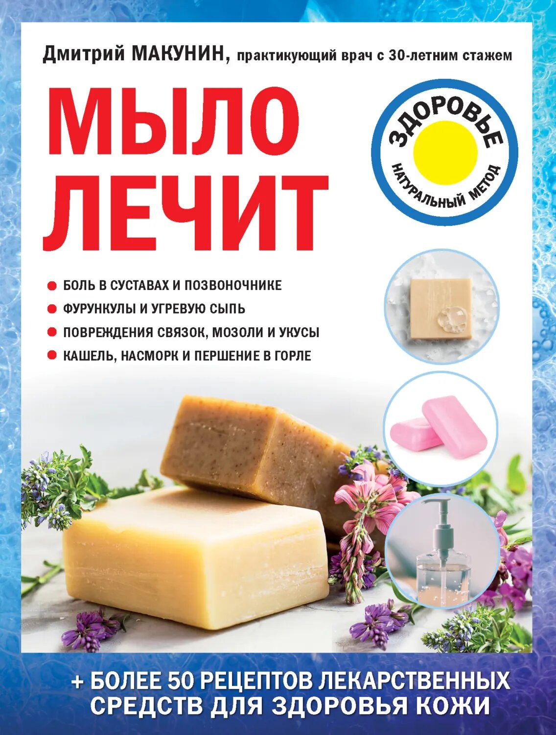 Мыло лечит [Цифровая книга]