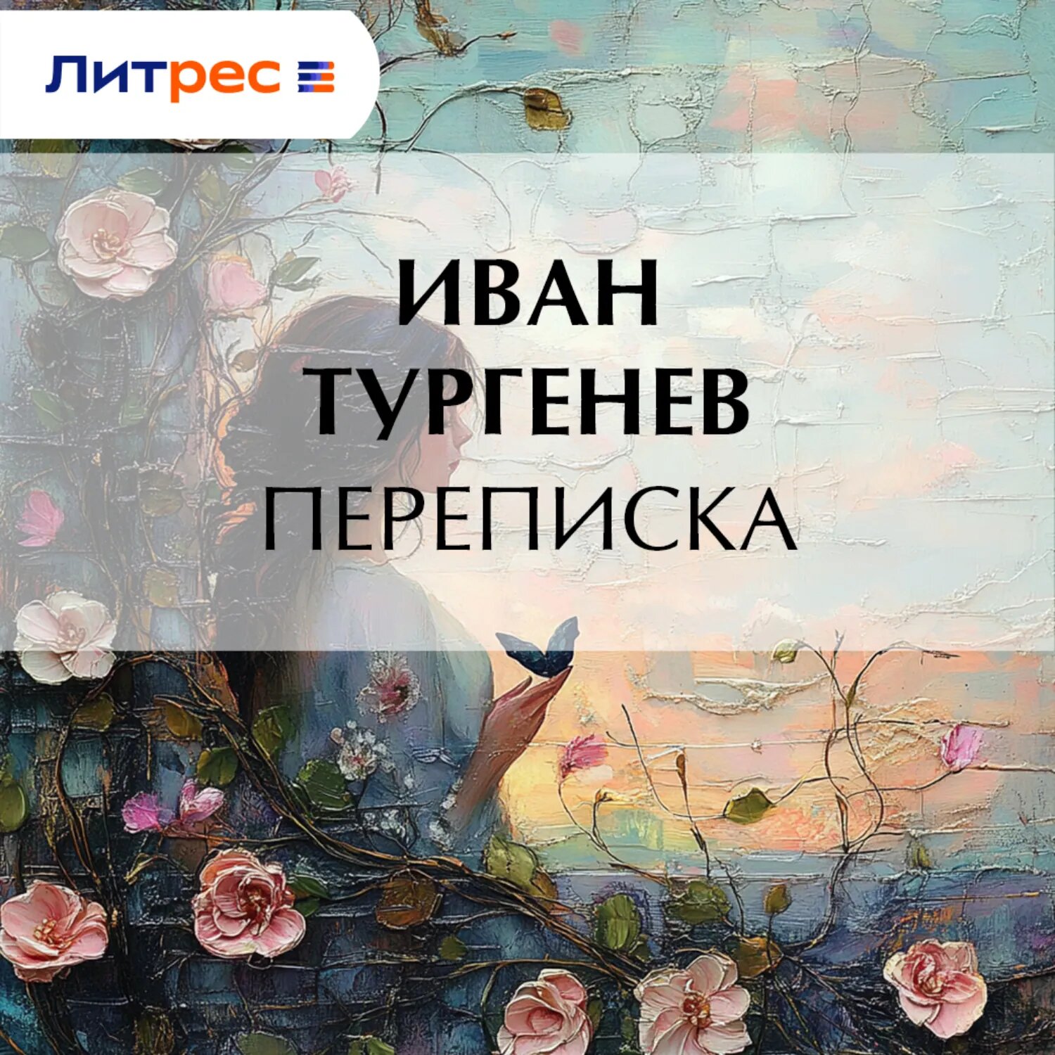 Переписка [Аудиокнига]