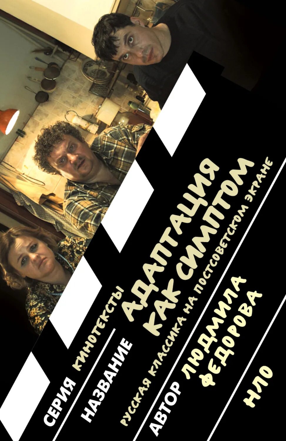 Адаптация как симптом. Русская классика на постсоветском экране [Цифровая книга]