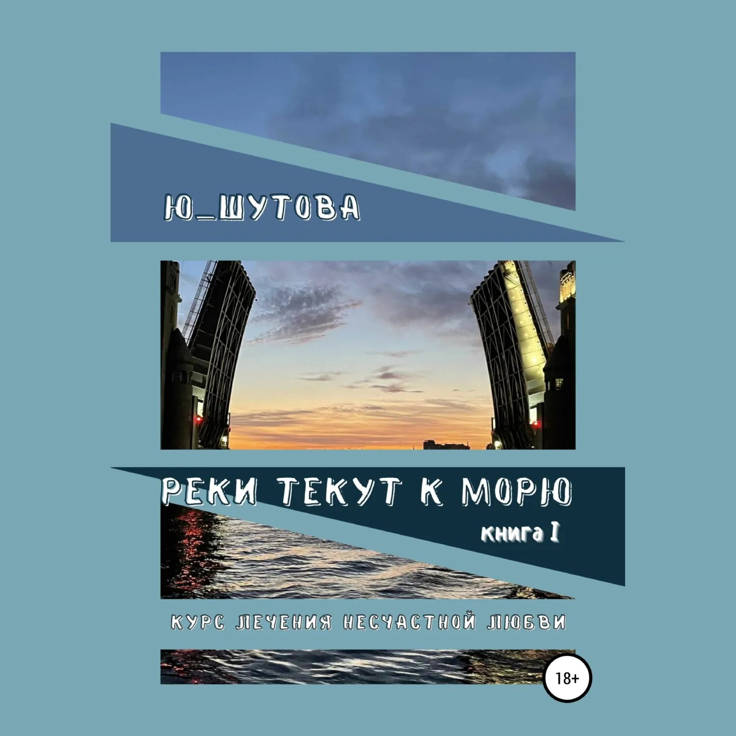 Реки текут к морю. Книга I. Курс лечения несчастной любви [Аудиокнига]