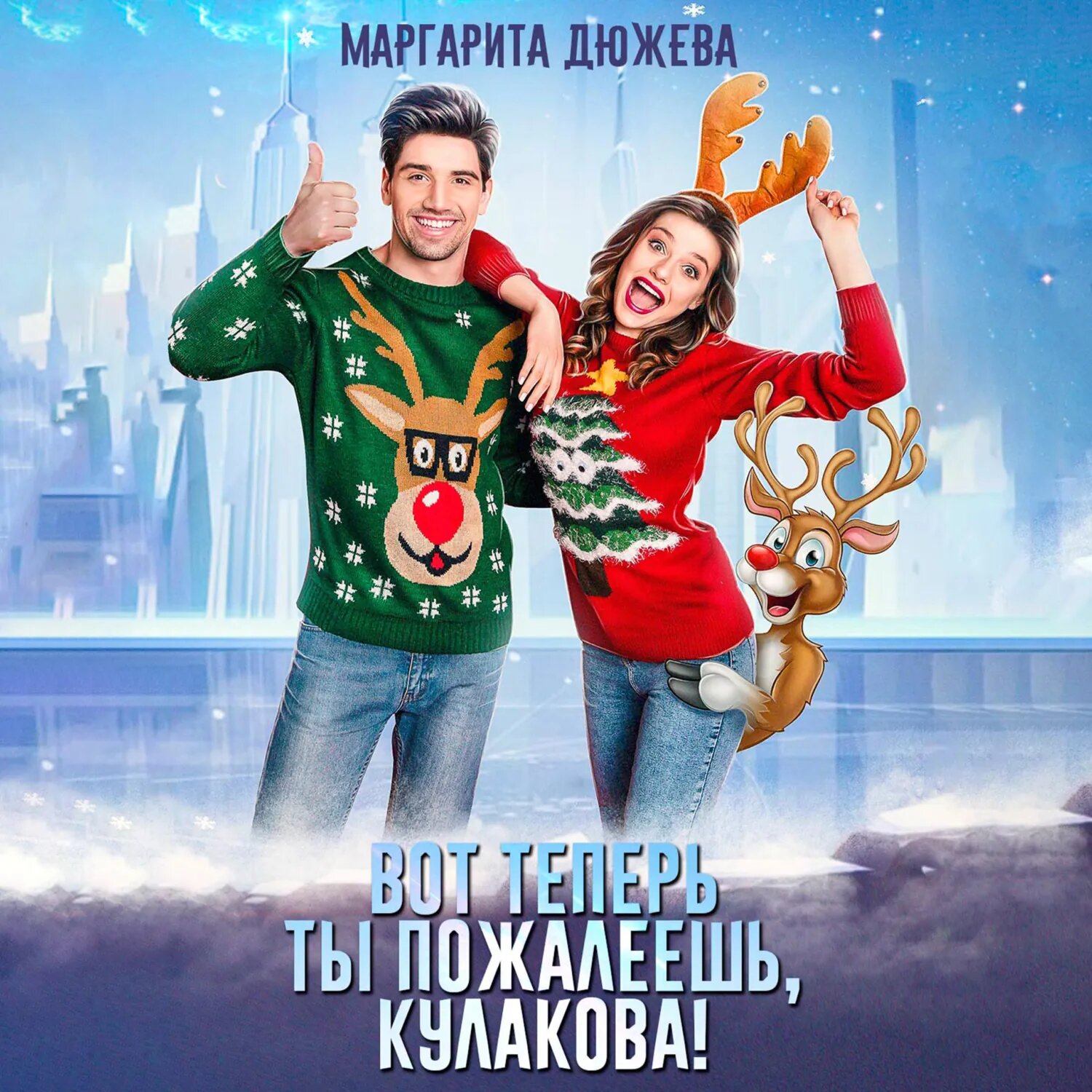 Вот теперь ты пожалеешь, Кулакова! [Аудиокнига]