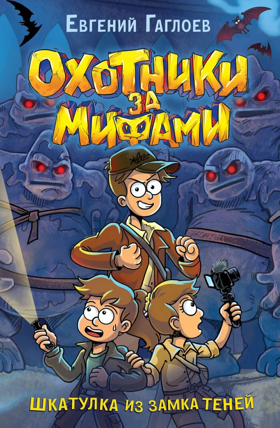 Охотники за мифами. Шкатулка из Замка теней [Цифровая книга]