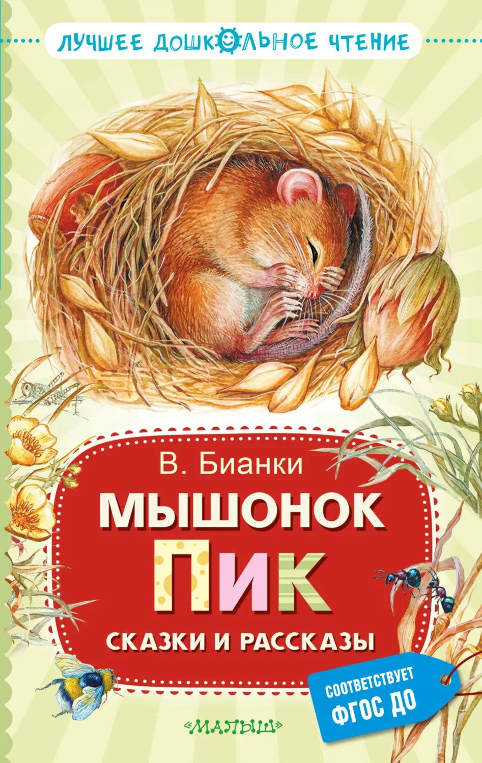 Мышонок Пик. Сказки и рассказы [Цифровая книга]