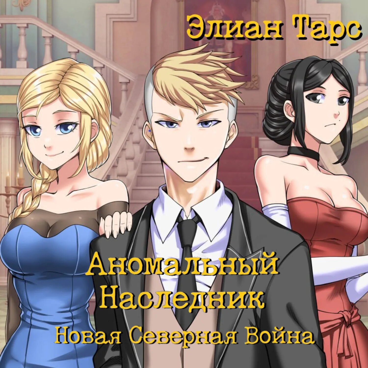 Аномальный Наследник. Новая Северная Война [Аудиокнига]