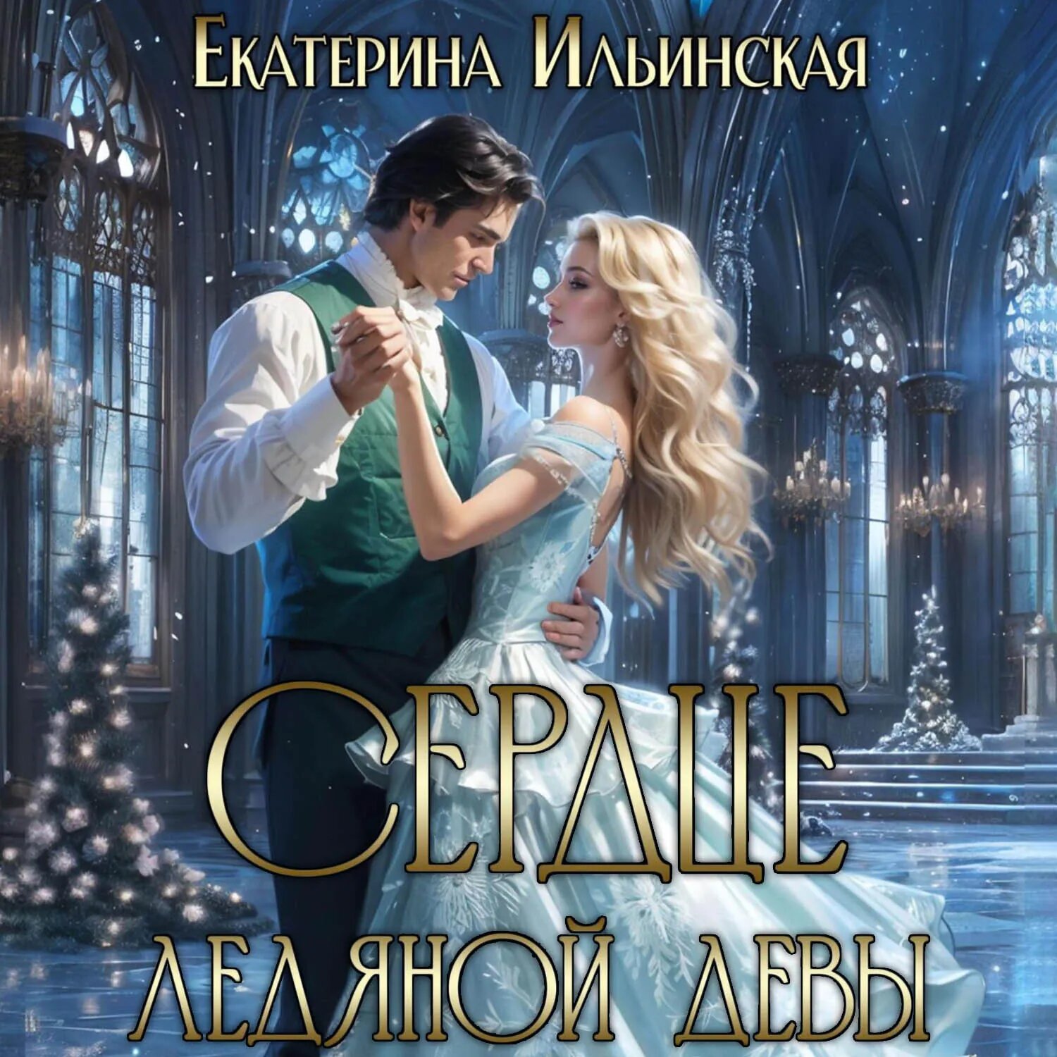 Сердце Ледяной девы [Аудиокнига]