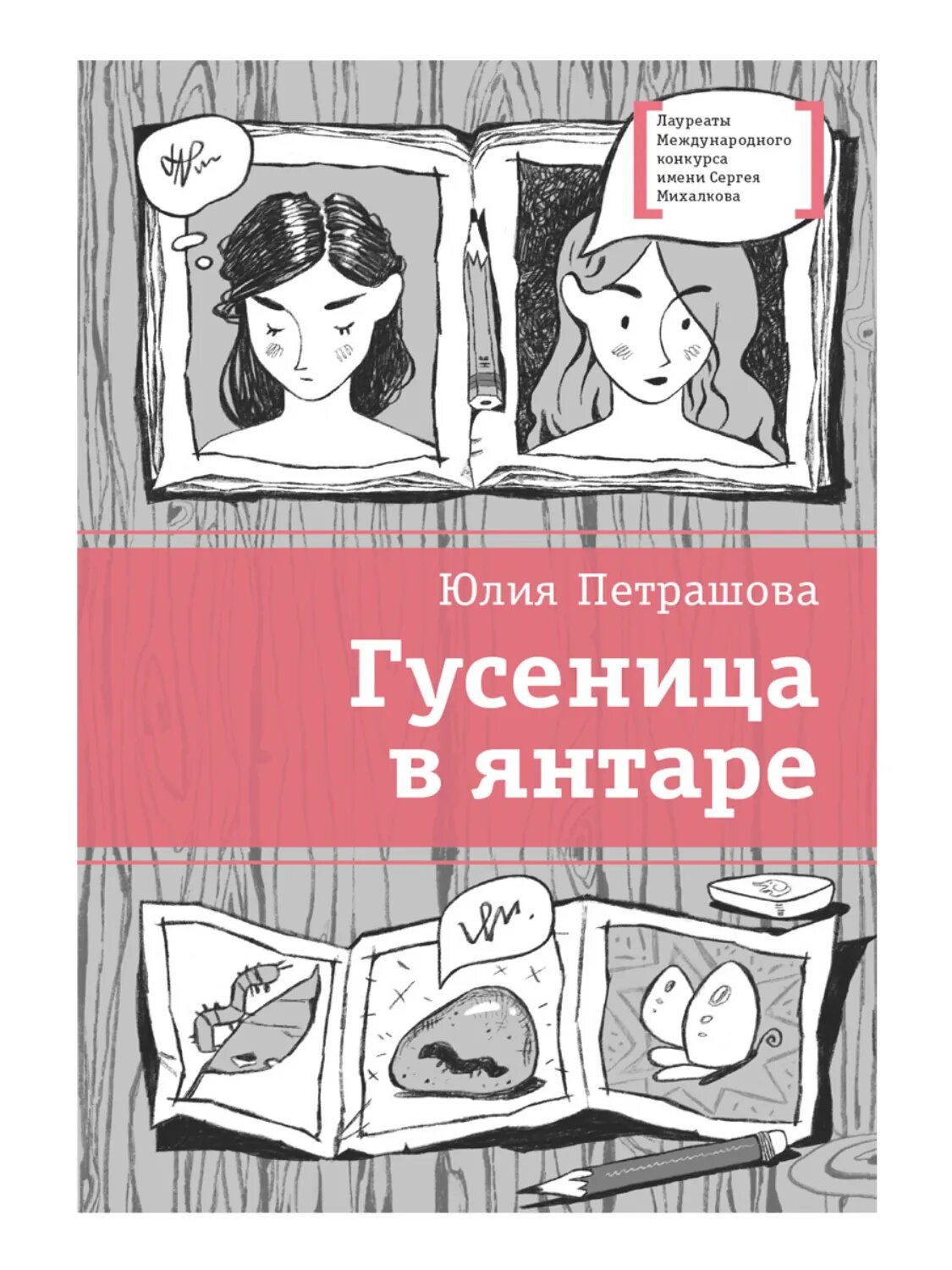 Гусеница в янтаре [Цифровая книга]