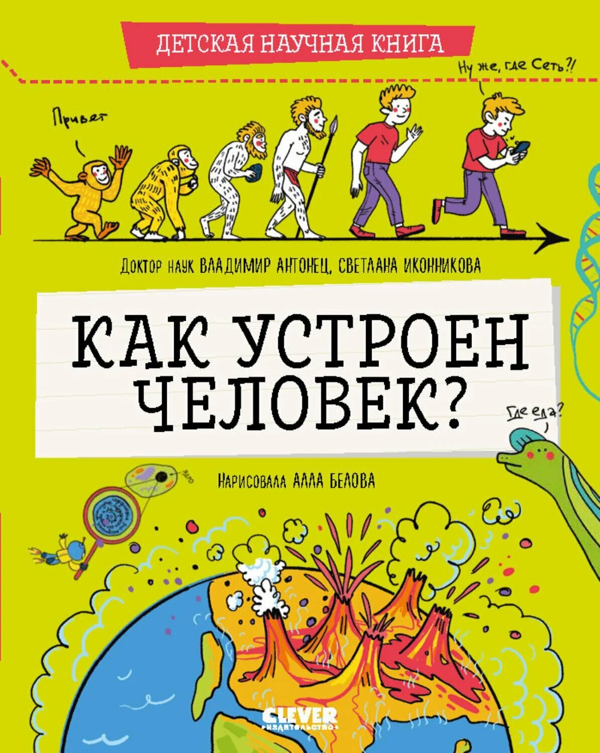 Как устроен человек? [Цифровая книга]