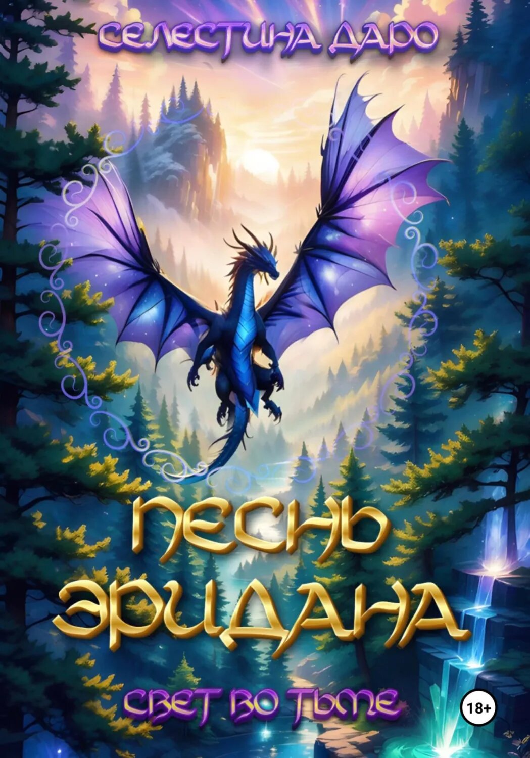 Песнь Эридана. Свет во тьме [Цифровая книга]