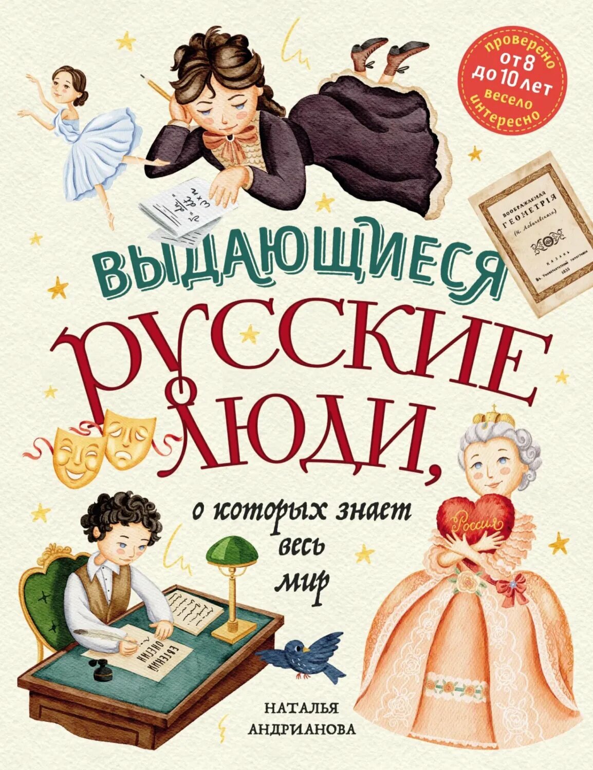 Выдающиеся русские люди, о которых знает весь мир [Цифровая книга]