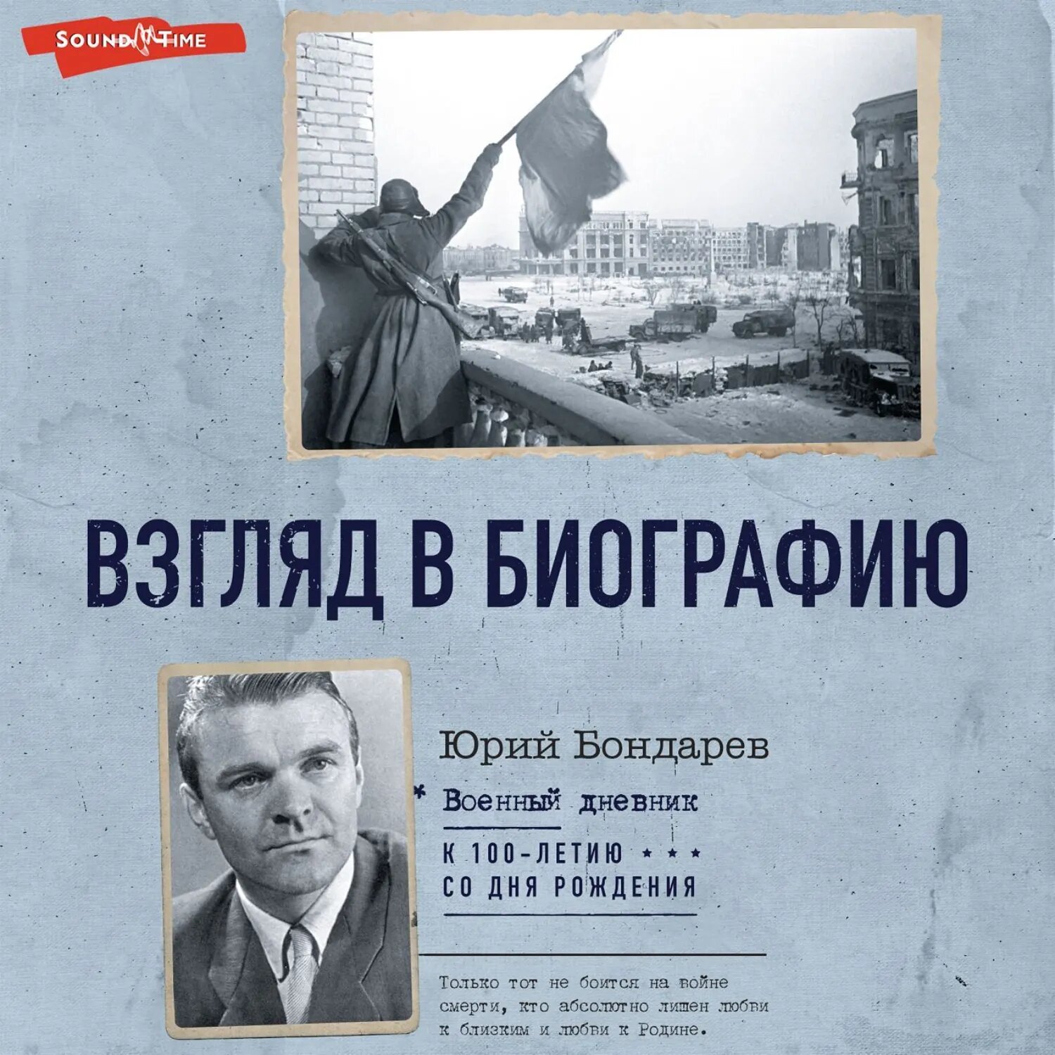 Взгляд в биографию [Аудиокнига]