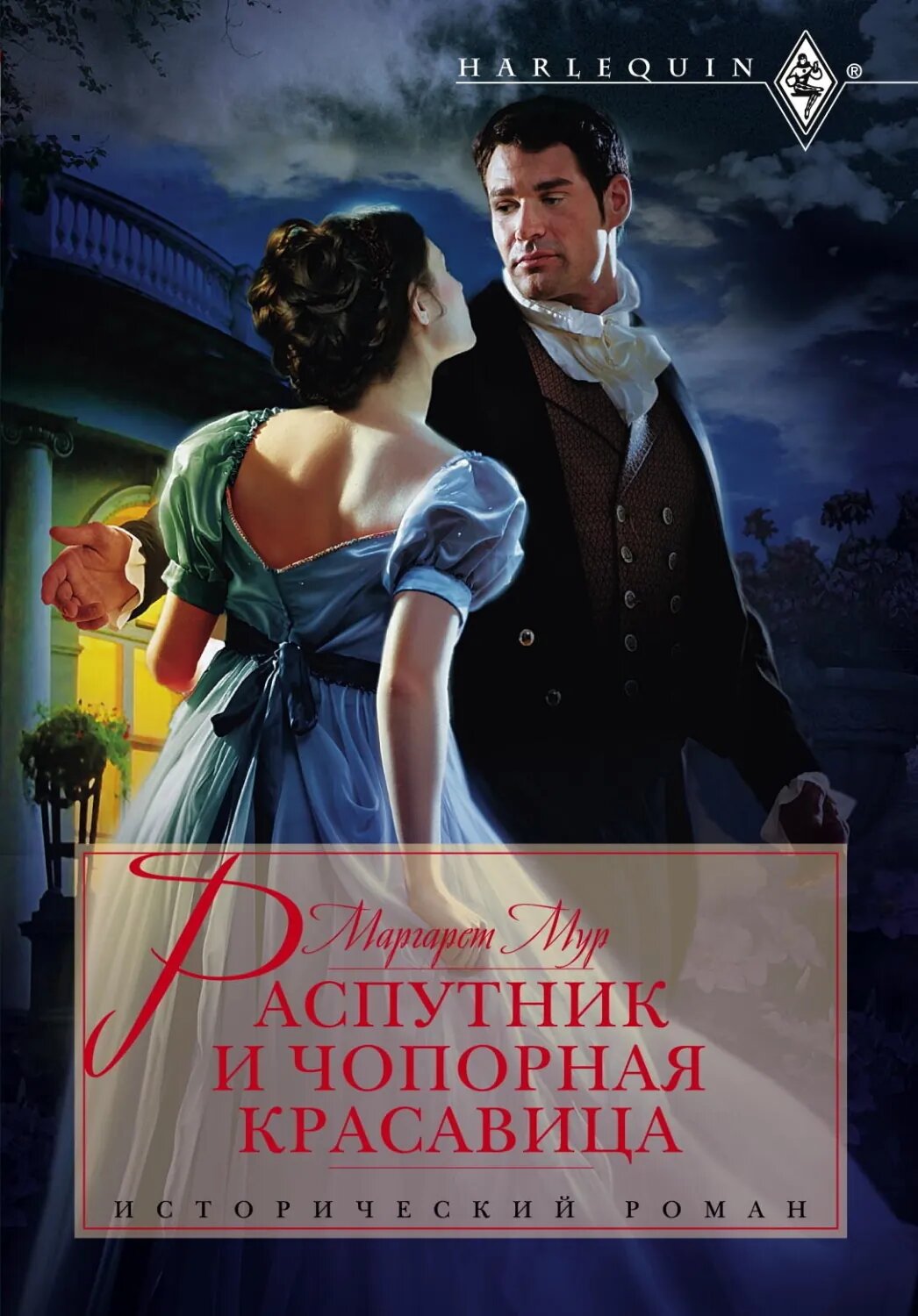 Распутник и чопорная красавица [Цифровая книга]