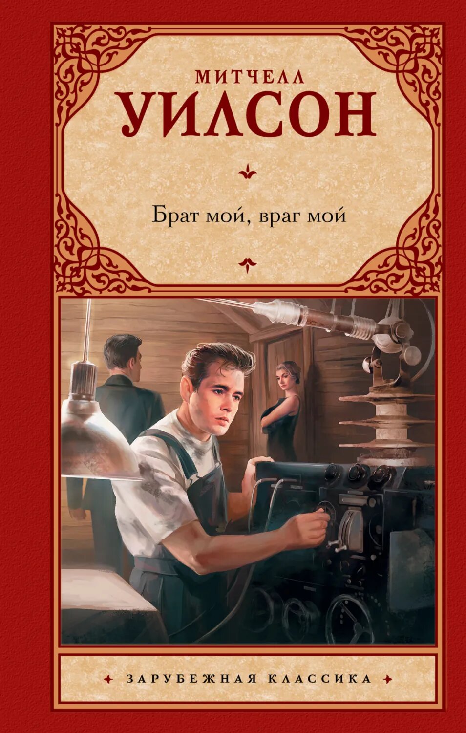 Брат мой, враг мой [Цифровая книга]