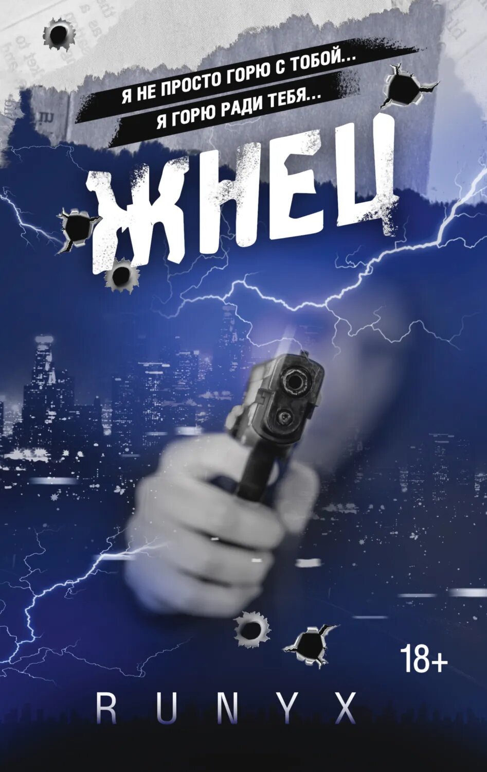 Жнец [Цифровая книга]