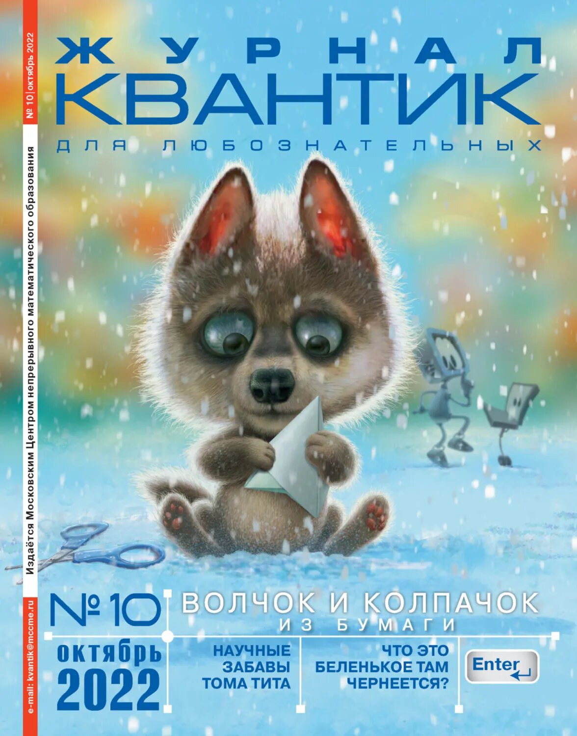 Квантик №10/2022 [Цифровая книга]
