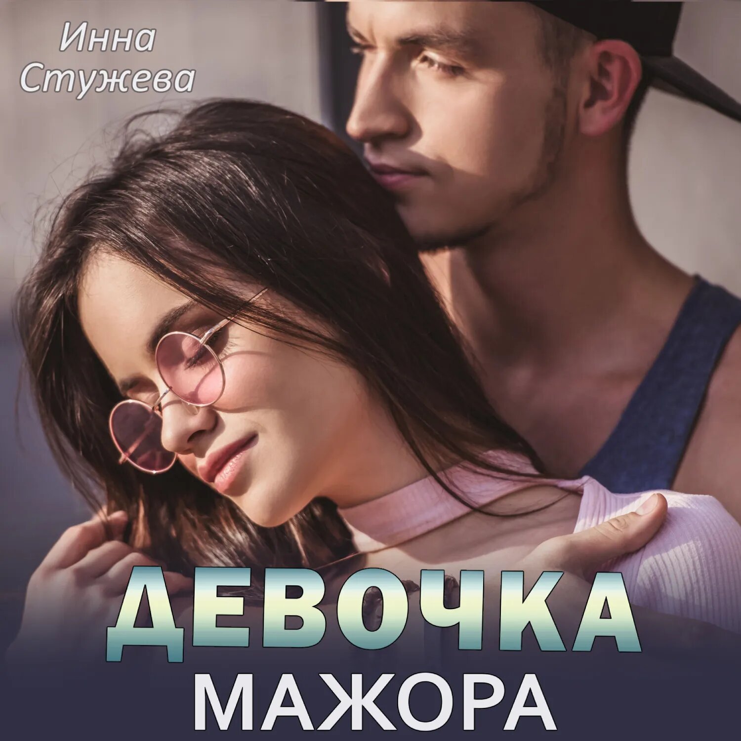 Девочка мажора [Аудиокнига]