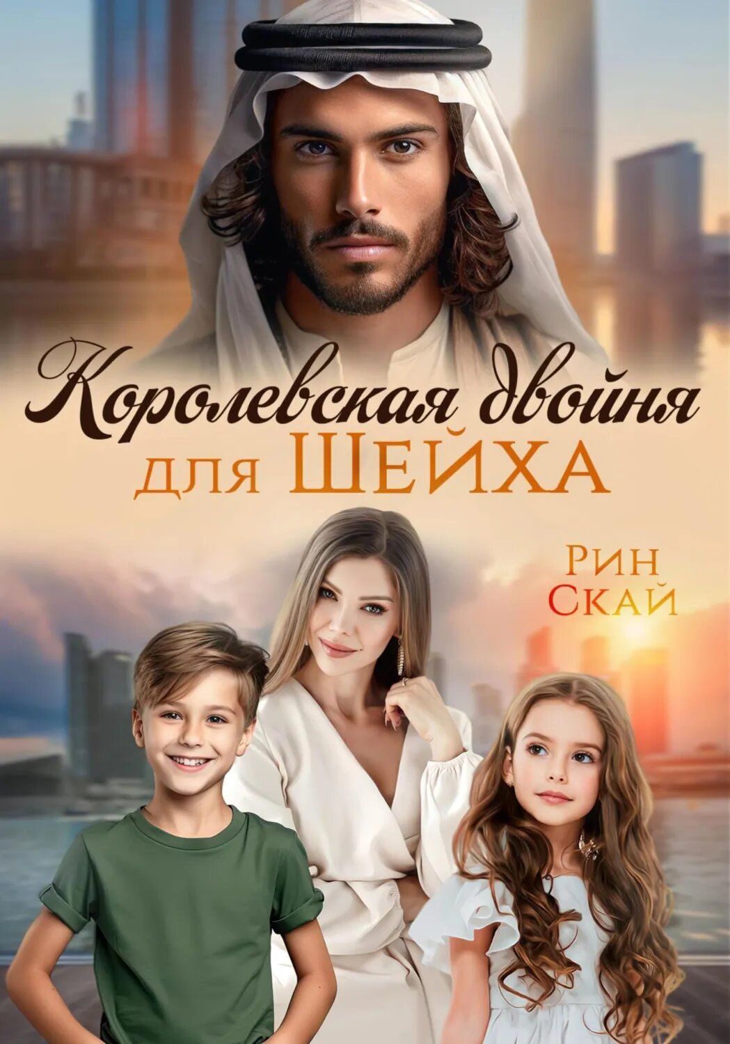 Королевская двойня для шейха [Цифровая книга]