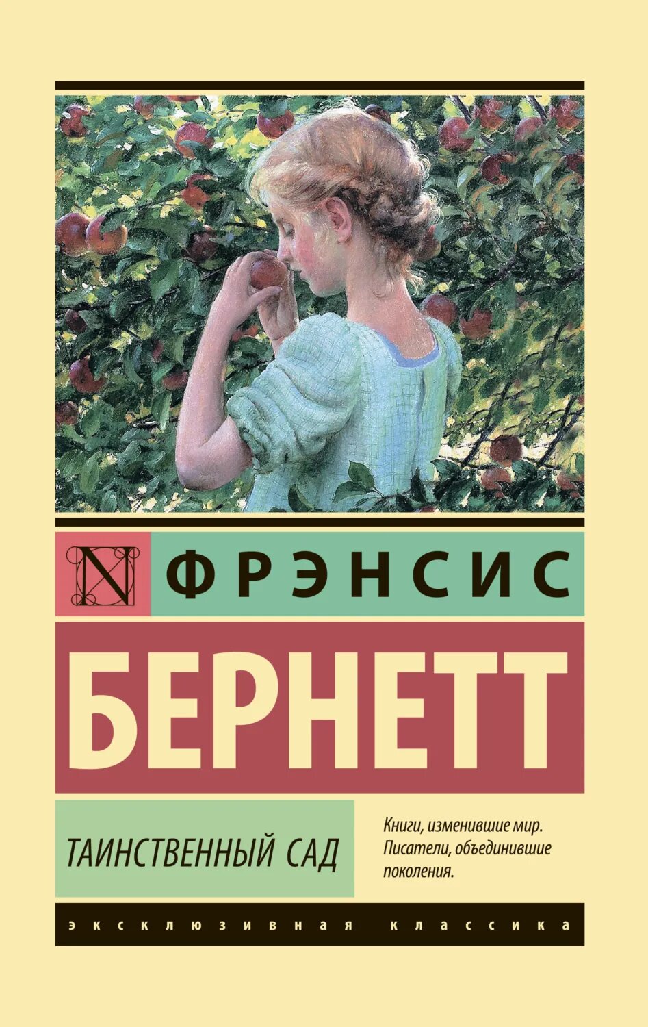 Таинственный сад [Цифровая книга]