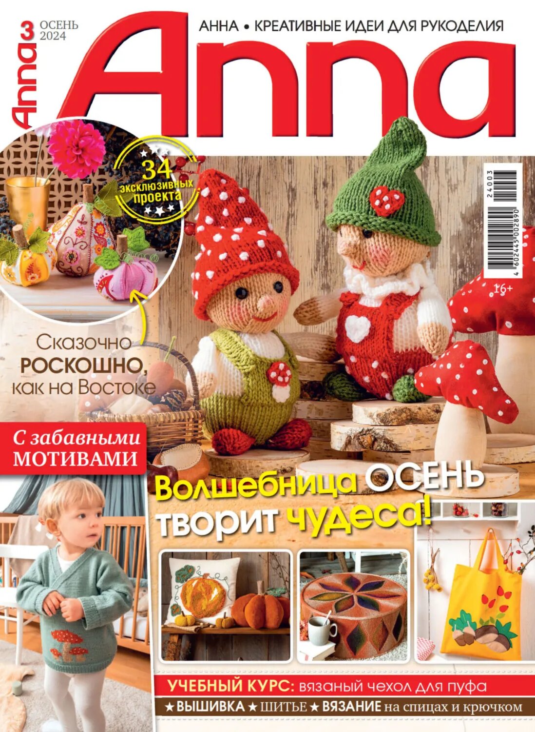 Анна / Anna. Креативные идеи для рукоделия. №3/2024 [Цифровая книга]