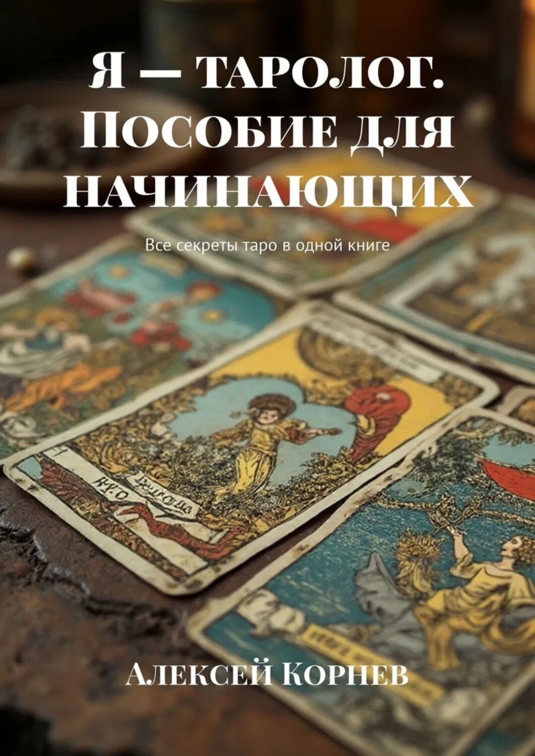 Я – таролог. Пособие для начинающих. Все секреты таро в одной книге [Цифровая книга]