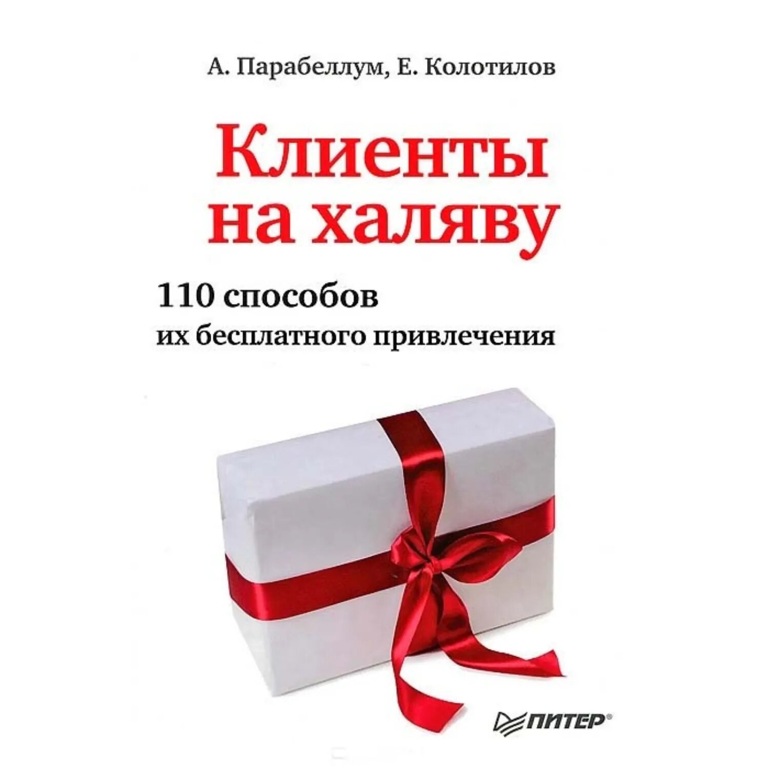 Клиенты на халяву. 110 способов их бесплатного привлечения [Аудиокнига]