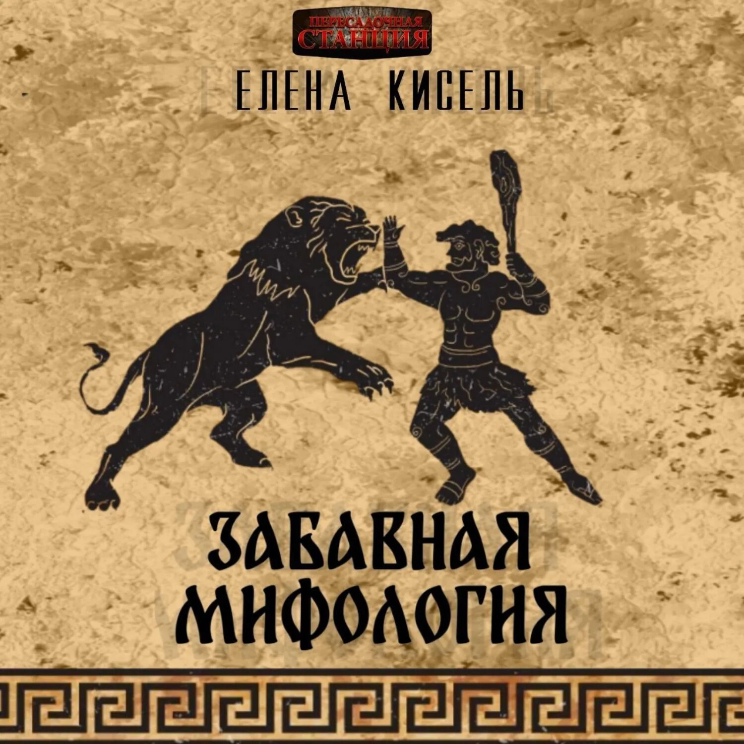 Забавная мифология. Часть 2: Герои [Аудиокнига]