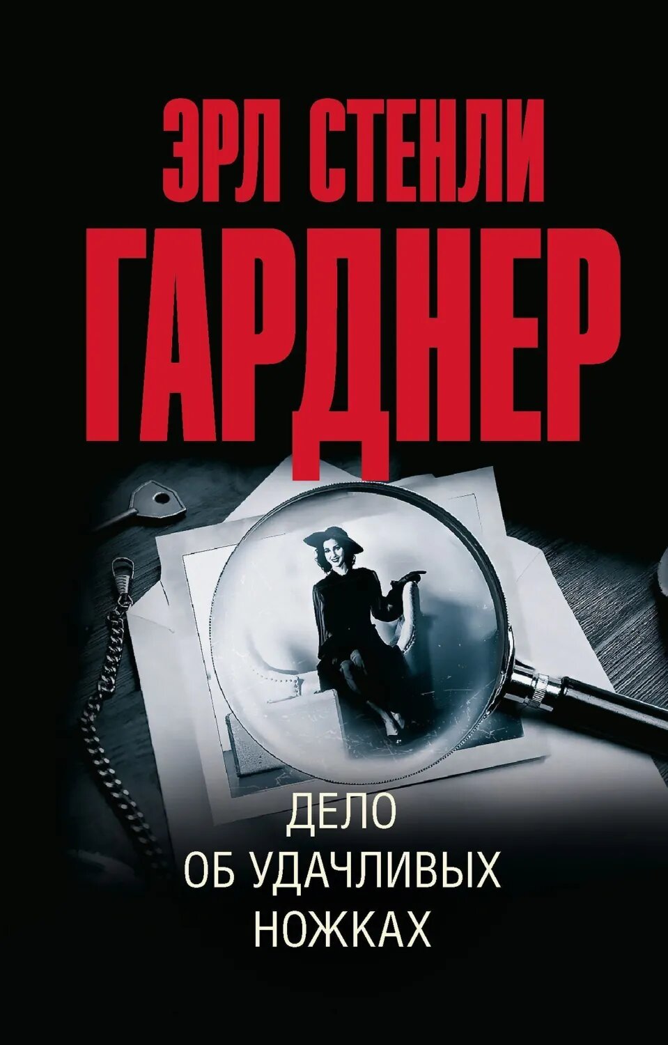 Дело об удачливых ножках [Цифровая книга]