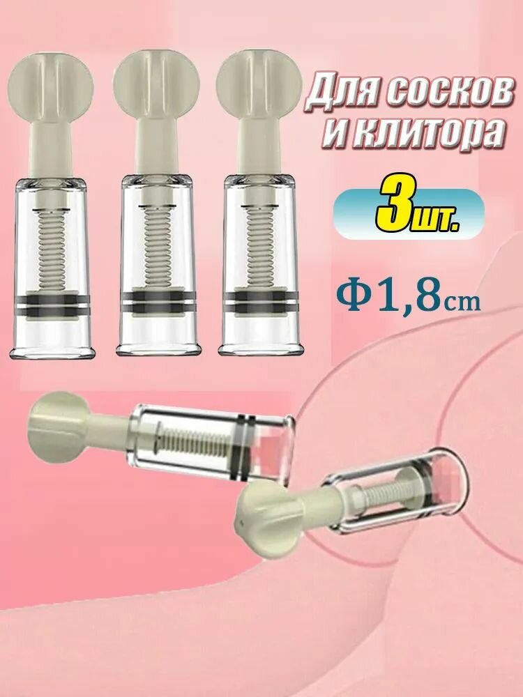 Зажим вакуумная помпа для сосков и клитора груди 1,8см 3шт
