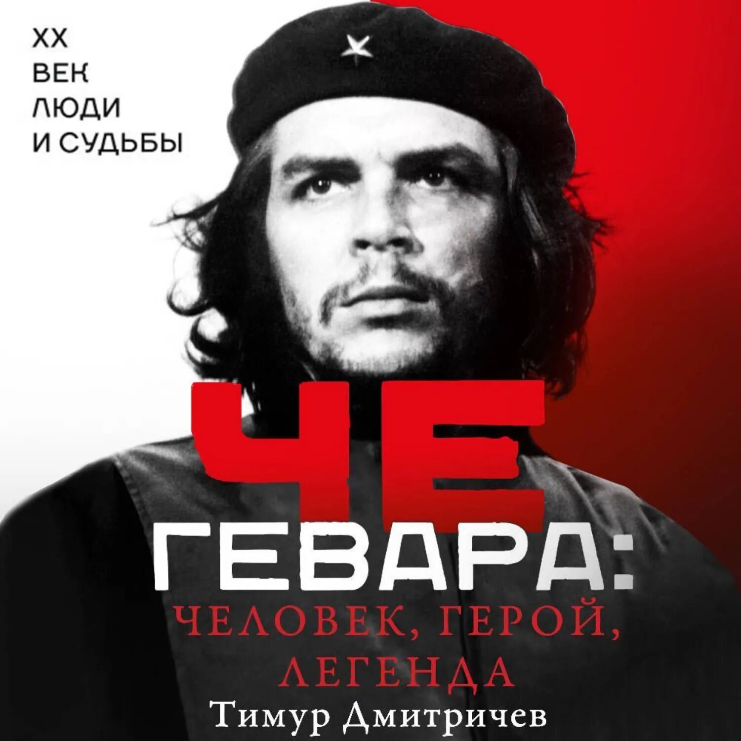 Че Гевара: человек, герой, легенда [Аудиокнига]