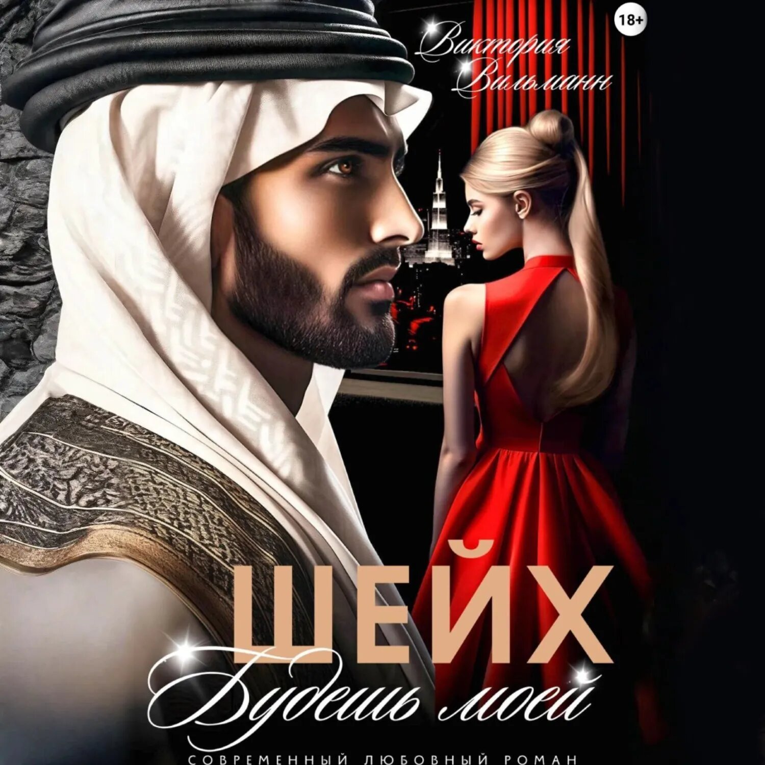 Шейх. Будешь моей! [Аудиокнига]