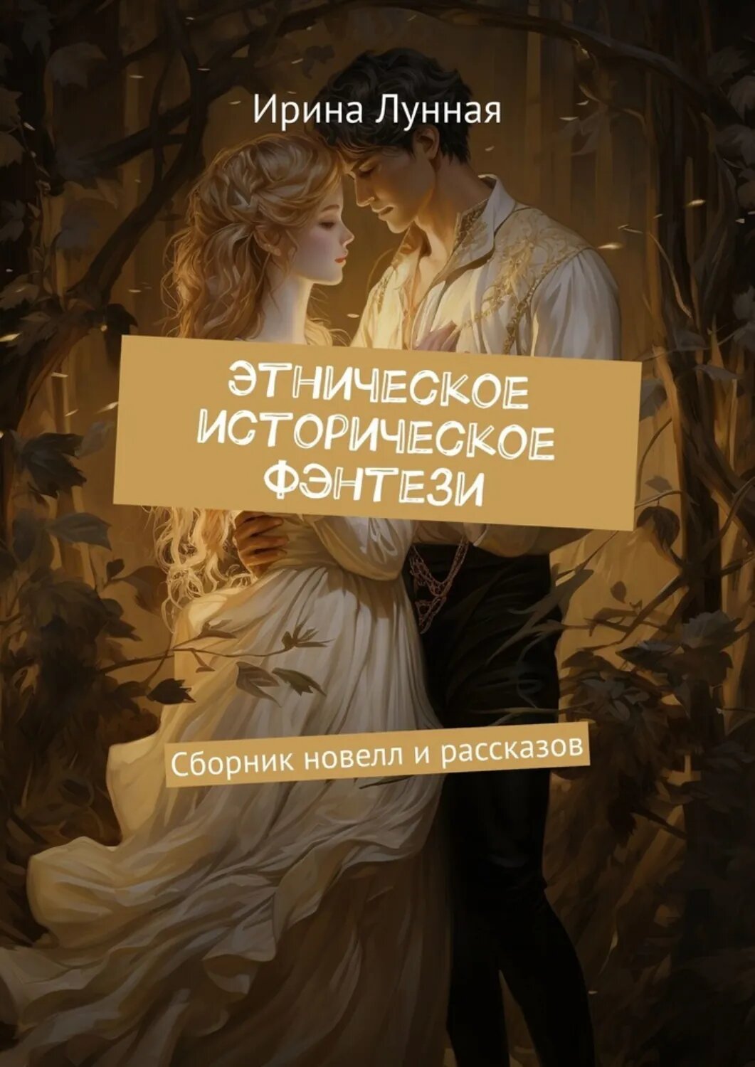 Этническое историческое фэнтези. Сборник новелл и рассказов [Цифровая книга]